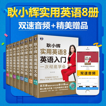正品包邮赠音频 耿小辉实用英语大全 入门+语法+音标+单词+日常+交际+旅游+商贸（套装共8册