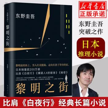 黎明之街 东野圭吾突破之作集精装全套悬疑推理侦探小说白夜行嫌疑人x假面山庄恶意时生放学后畅销书籍排行