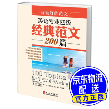 背好的范文：英语专业四级经典范文200篇