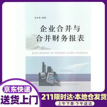 企业合并与合并财务报表 武玉荣　编著 首都经济贸易大学出版社