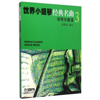 世界小提琴经典名曲3（共两册）