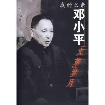 我的父亲邓小平:“文革”岁月【正版书籍，售后无忧】