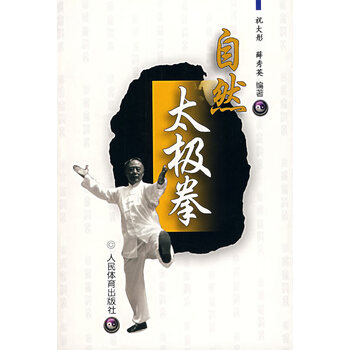 自然太极拳【正版图书】