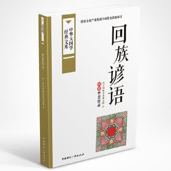 回族谚语:回族智慧结晶