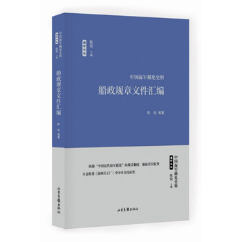 船政规章文件汇编 山东画报出版社