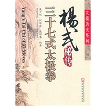 杨式秘传三十七式太极拳【正版图书】