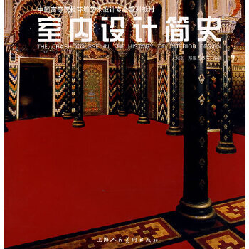 室内设计简史