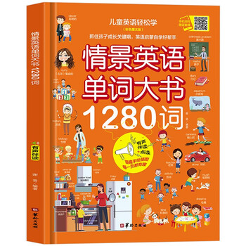 少儿英语读物 分级阅读双语绘本精装英语单词大书零基础自学幼儿英语启蒙自然拼读有声书小学英语教材 情景英语单词大书1280词——定价68