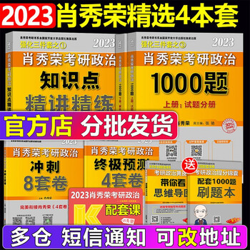 官方店【送时政+导图】肖秀荣2023考研政治1000题 肖秀荣1000题+知识点精讲精练+肖四肖八 101思想政治理论全家桶肖秀荣四件套可配肖秀荣讲真题徐涛核心考案腿姐冲刺背诵手册形势与政策公共课 肖