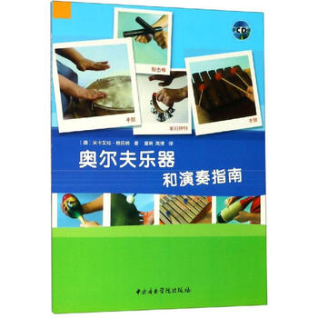 奥尔夫乐器和演奏指南 图书