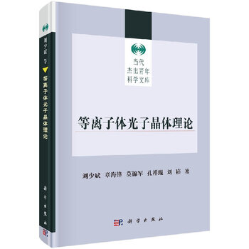 等离子体光学晶体理论/刘少斌，章海锋等