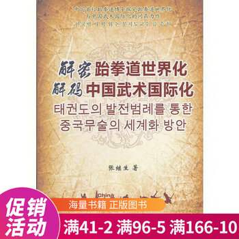 解密跆拳道世界化·解码中国武术国际化
