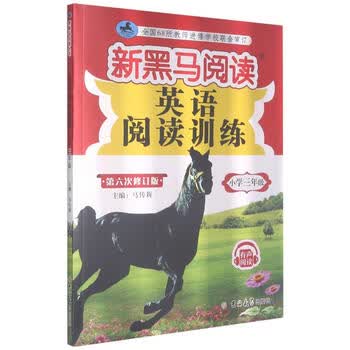 英语阅读训练(小学3年级第6次修订版)/新黑马阅读 马传莉  书籍