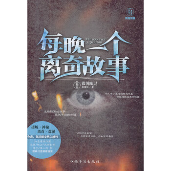 每晚一个离奇故事【正版图书】