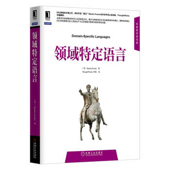 领域特定语言 [英]MartinFowler 著,ThoughtWorks 译 机械工业出版社