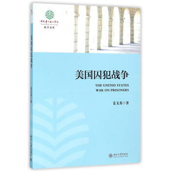 美国囚犯战争/中国青年政治学院法学文库