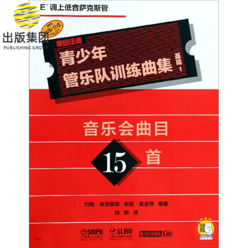 青少年管乐队训练曲集(基础1Eb调上低音萨克斯管原版引进)