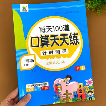 开学了一年级上册口算题卡 口算天天练人教版10800道小学数学练习题同步练习册口算本口算练习教材每天100道