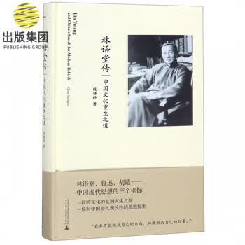 林语堂传(中国文化重生之道)(精)