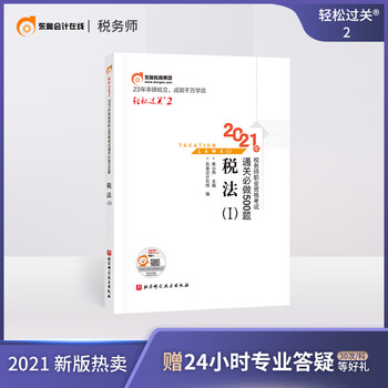 2021年税务师通关必做500题轻松过关2税法1