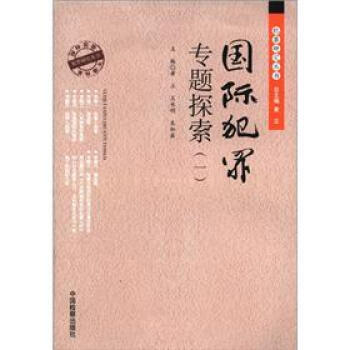 犯罪研究丛书:国际犯罪专题探索(1)