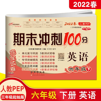 2022新版 期末冲刺100分英语六年级下册/6年级 期末测试卷 同步练习与测试 人教版PEP版