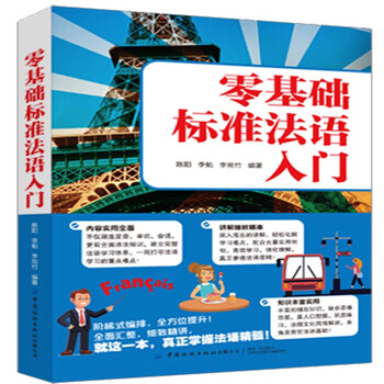 正版 零基础标准法语入门9787518083060