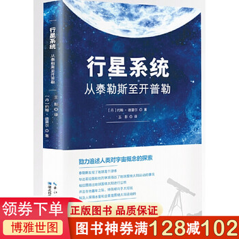 行星系统：从泰勒斯至开普勒 [丹麦]约翰德雷尔王影 勠力追述人类对宇宙概念的探索