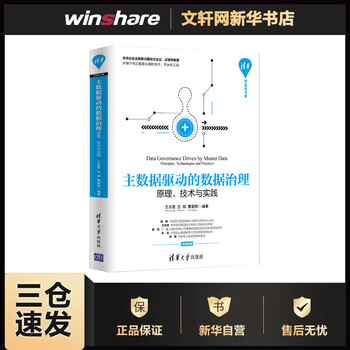 主数据驱动的数据治理 原理、技术与实践