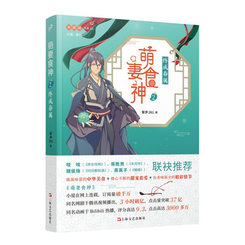 {正版新书}萌食妻神2终成眷属9787532172702