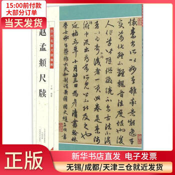 赵孟頫尺牍 全新正版