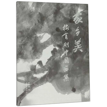 家乡美 楼有刚中国画集