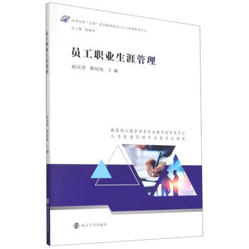 员工职业生涯管理(人力资源管理专业高等院校金课系列教材建设)