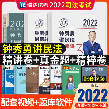 2022瑞达法考 钟秀勇讲民法教材精讲卷 司法考试教材讲义老钟民法原厚大司考理论卷 法律职业资格考试用书 钟秀勇民法【精讲+真金题+精粹】