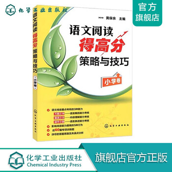 语文阅读得高分策略与技巧·小学卷