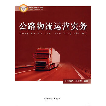 公路物流运营实务