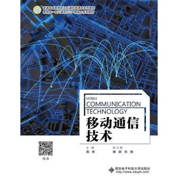 移动通信技术电子与通信 高中以上图书