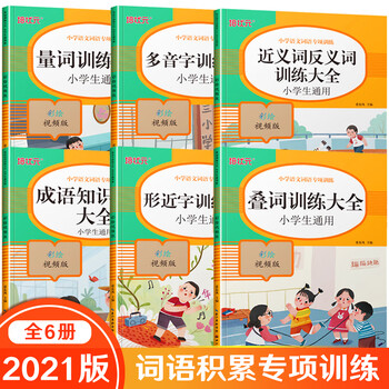 小学语文字词语专项训练全6册词语积累大全训练四字成语知识训练近义词反义词形近字多音字ababaabb 小学生词语积累大全训练 全套6本