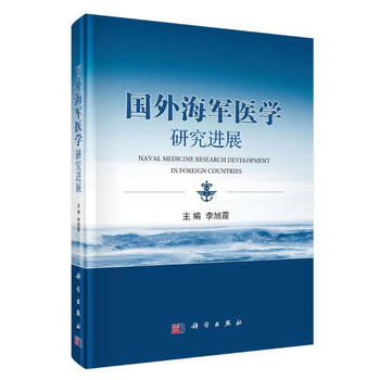 国外海军医学研究进展(精)