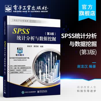 SPSS统计分析与数据挖掘（第3版）