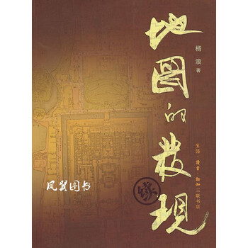 地图的发现.续 杨浪  著 生活·读书·新知三联书店