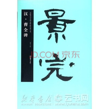 汉曹全碑/中国书法名碑名帖原色放大本