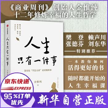 【樊登推荐】人生只有一件事 金惟纯