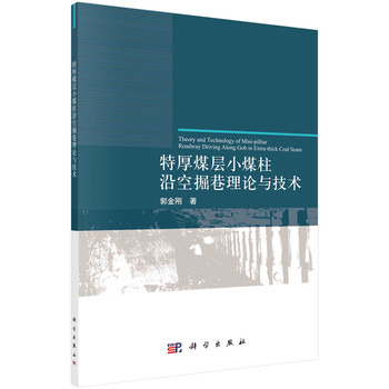 特厚煤层小煤柱沿空掘巷理论与技术/郭金刚