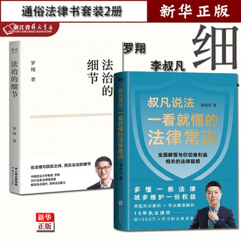一看就懂的法律常识(叔凡说法)+法治的细节 法律普及读物套装2册 李叔凡罗翔著 法律书籍法律知识读物法律随笔集 新华书店书籍