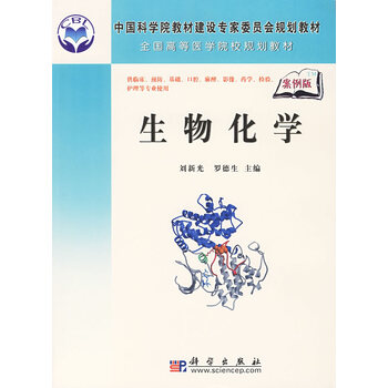 生物化学 刘新光,罗德生 科学出版社