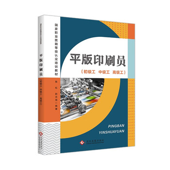 平版印刷员 : 初级工 中级工 高级工