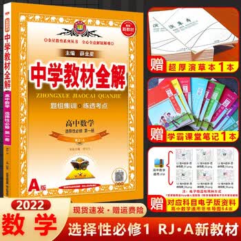中学教材全解 高二上学期   2022版选择性必修第一册必修1上册 高中金星中册学习教材同步高考资料 数学 选择性必修第一册 人教版
