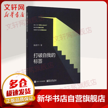 打破自我的标签 陈虎平 个人社会自我价值观概论 成功励志参考用书 青年成长宝典 人生奋斗理论分析 励志与成功 新华书店正版图书籍