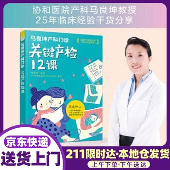 马良坤产科门诊：关键产检12课 马良坤 编 化学工业出版社